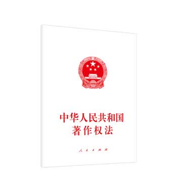 正版 中华人民共和国著作权法 人民出版社 自2021年6月1日起施行 9787010226538