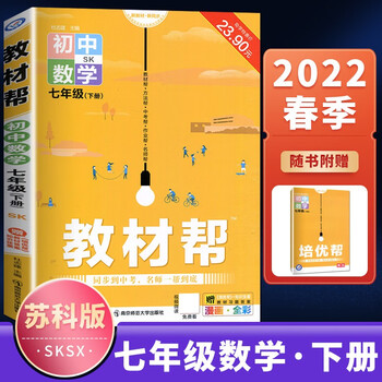 苏教版2022春教材帮初中数学七年级下册 天星教育7年级初一下册数学同步课时讲解练习教辅资料书 主编杜志建 南京师范大学出版社