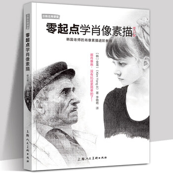 零起点学肖像素描 修订版 韩国老师的肖像素描进阶教程 铅笔素描人像画 零基础教程步骤解读 初学素描者