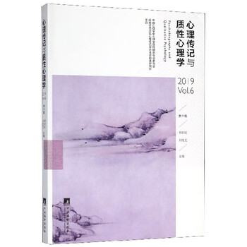 心理传记与质性心理学(2019Vol.6第6辑)
