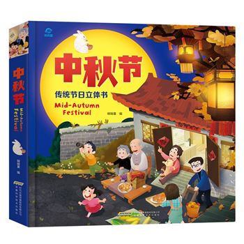 中秋节-传统节日立体书