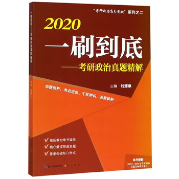 一刷到底--考研政治真题精解(2020共2册)/考研政治高分突破系列