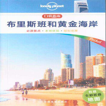 布里斯班和黄金海岸-包括全彩折叠地图