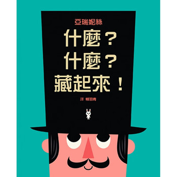 台版 《什么 什么 藏起来》儿童启蒙趣味游戏童书插画绘本
