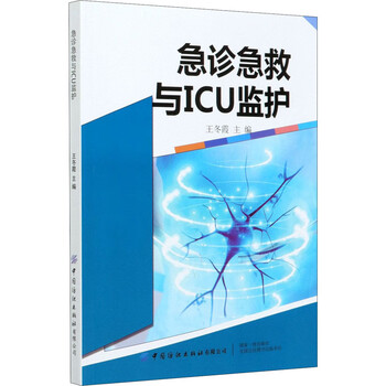 急诊急救与ICU监护