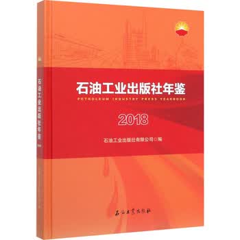 石油工业出版社年鉴 2018