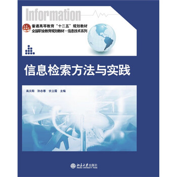 信息检索方法与实践 北京大学旗舰店正版