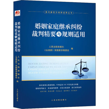 婚姻家庭继承纠纷裁判精要与规则适用
