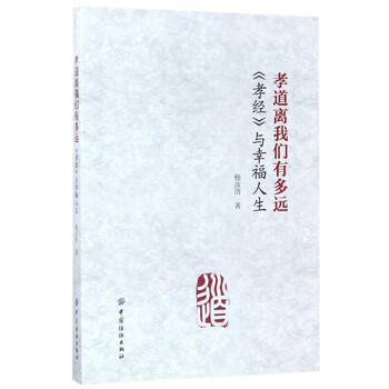 孝道离我们有多远(孝经与幸福人生)