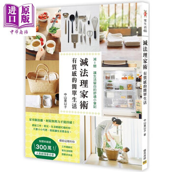 减法理家术  有质感的简单生活  邦联文化  中山亜以子  清洁 收纳 修缮  港台原版