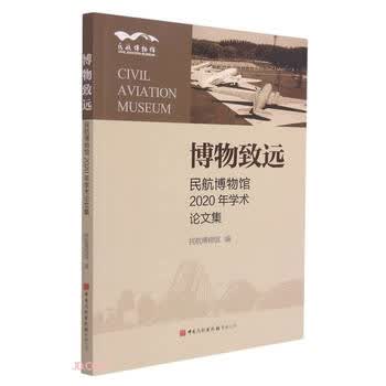博物致远(民航博物馆2020年学术论文集)