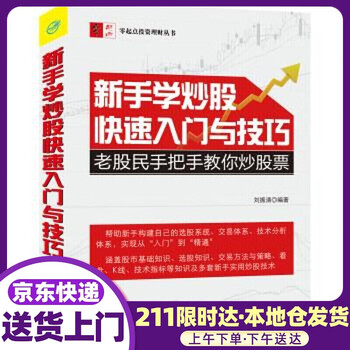 新手学炒股快速入门与技巧 刘振清 中国宇航出版社