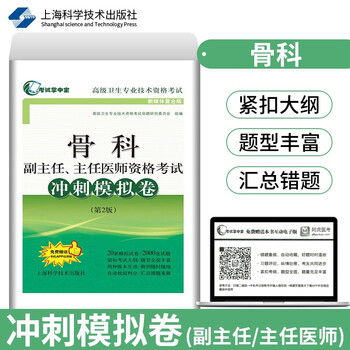 骨科副/主任医师资格考试冲刺模拟卷(第2版)副高职称考试 副高职称考试教材 卫生高级职称考试