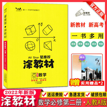 2022版星推荐涂教材高中数学必修第二册人教A版RJA新教材新高考文脉教育涂教材高中数学必修第2册教材同步解读知识清单提分笔记