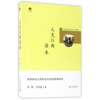 人文江西读本