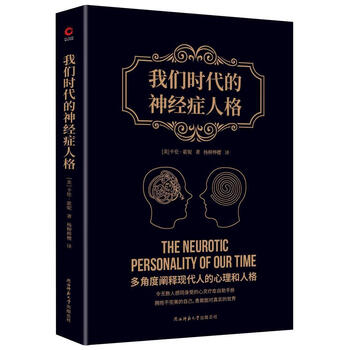 RT正版 我们时代的神经症人格