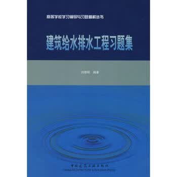 建筑给水排水工程习题集