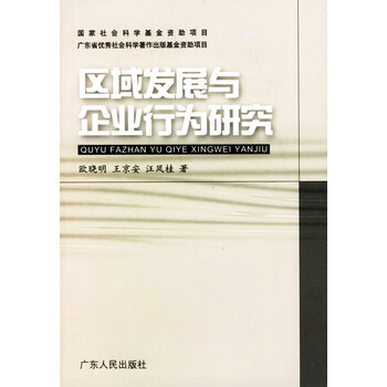 区域发展与企业行为研究【正版图书】