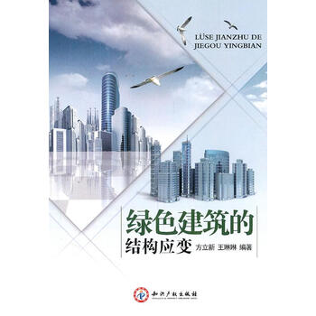 绿色建筑的结构应变【正版图书】
