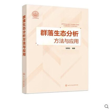 群落生态分析方法与应用 张青田