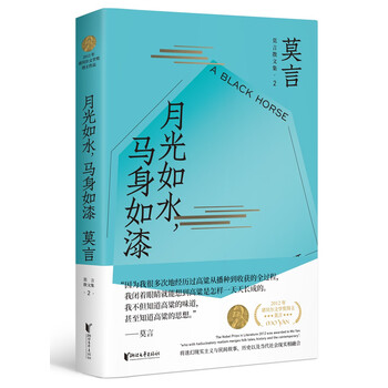 莫言散文集2：月光如水，马身如漆