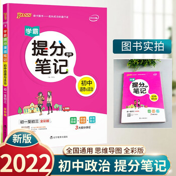 2022学霸提分笔记初中道德与法治pass绿卡