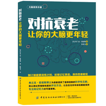 对抗衰老：让你的大脑更年轻9787518075973
