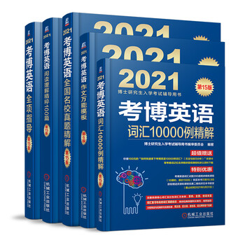 2021年考博英语 博士研究生入学考试辅导用书 第15版 更新真题到2018年（套装共5册）