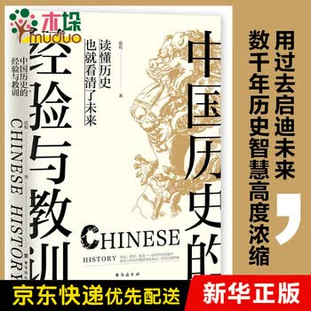 中国历史的经验与教训
