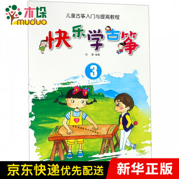 快乐学古筝(3儿童古筝入门与提高教程)