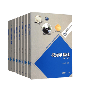 眼视光技术专业教材9本 视光学基础 第二版 验光技术儿童眼保健与公共卫生眼镜技术 眼科学基础 眼视光特