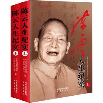 陈云人生纪实 中共中央文献研究室 著 江苏凤凰出版社有限公司