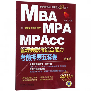 MBA MPA MPAcc管理类联考综合能力考前押题五套卷(第4版2019版)/专业学位硕士联考应试