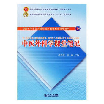 中医外科学课堂笔记 高兆旺 考试 9787560874661