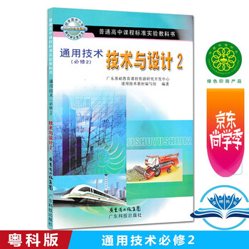 正版包邮粤科版 通用技术必修2技术与设计2课本教材教科书 广东科技出版社 L新课标高中通用技术技术与