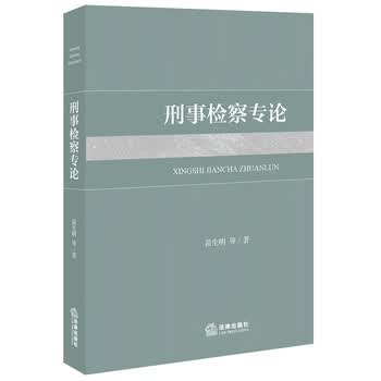 正版 2020新 刑事检察专论 苗生明 法律出版社 刑事检察理念职能职权行使方式 刑事检察工作 刑