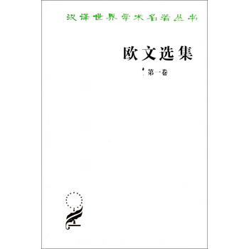 欧文选集(第1卷)/汉译世界学术名著丛书