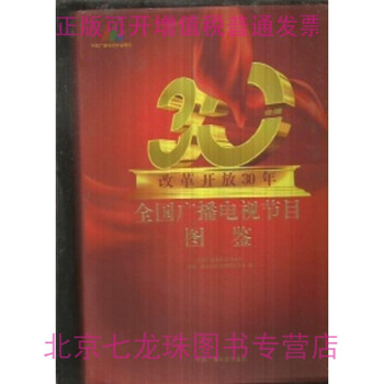 -改革开放30年全国广播电视节目图鉴