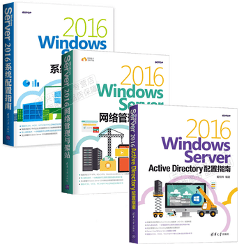 Windows Server 2016 Active Directory配置指南+系统配置指南戴有炜