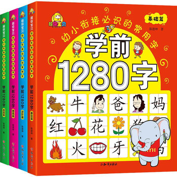 超级宝贝：学前1280字（套装共4册）