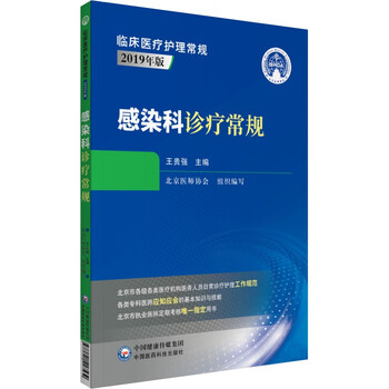 感染科诊疗常规（临床医疗护理常规 第二版）