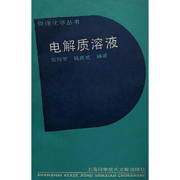 电解质溶液 张挺芳，陆嘉星编著 上海科学技术文献出版社