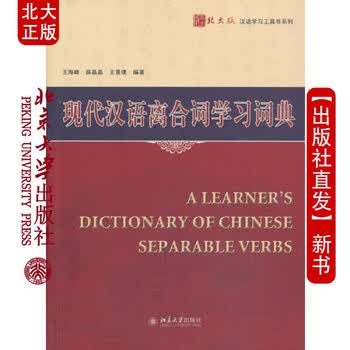 现货现代汉语离合词学习词典