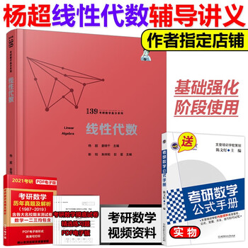 补货中】杨超 备考2023考研数学 线性代数辅导讲义 超详解 数学一数学二数学三线代
