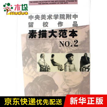 素描大范本(2)/中央美术学院附中留校作品
