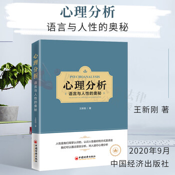 心理分析/语言与人性的奥秘