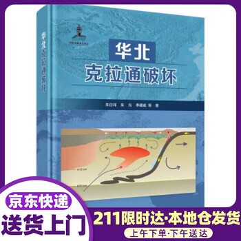 华北克拉通破坏 朱日祥等 科学出版社