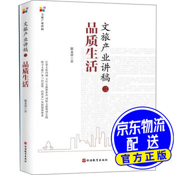 文旅产业讲稿（二）：品质生活