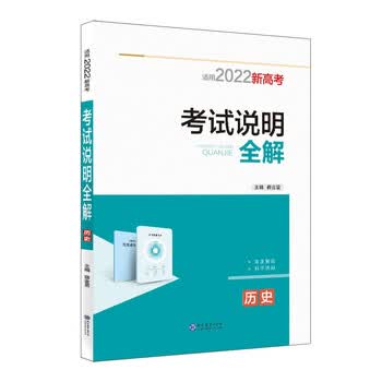 【学科自选】新高考 薛金星 考试说明全解 英语语文数学物化生史地政新高考备考资料 薛金星 2022新版 新高考 政治（山东辽宁以外地区使用）