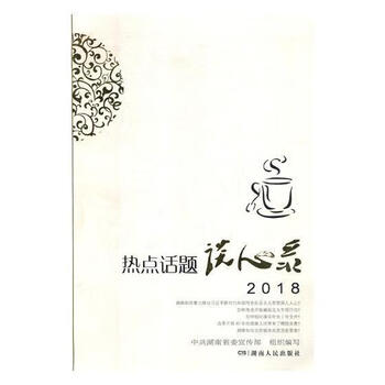 热点话题谈心录：2018  中共湖南省委宣传部组织写  湖南人民出版社  政治/军事 书籍
